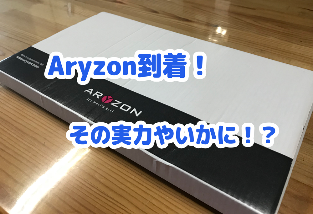 ついに到着！€29のダンボール製ARヘッドセット「Aryzon」で遊んでみた☆ | AR-navi